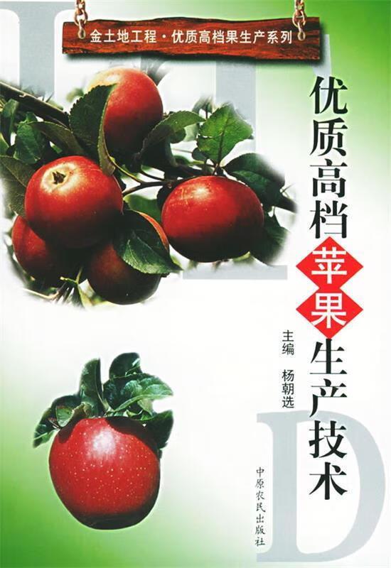 优质高档苹果生产技术 杨朝选 编著【书】