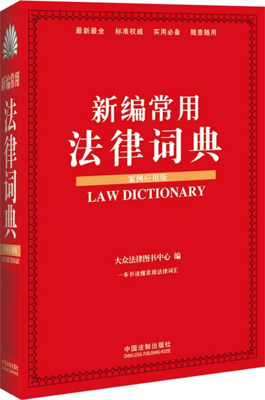 新编常用法律词典:案例应用版
