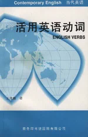 活用英语动词(当代英语) 王逢鑫著 商务印书馆国际有限公司