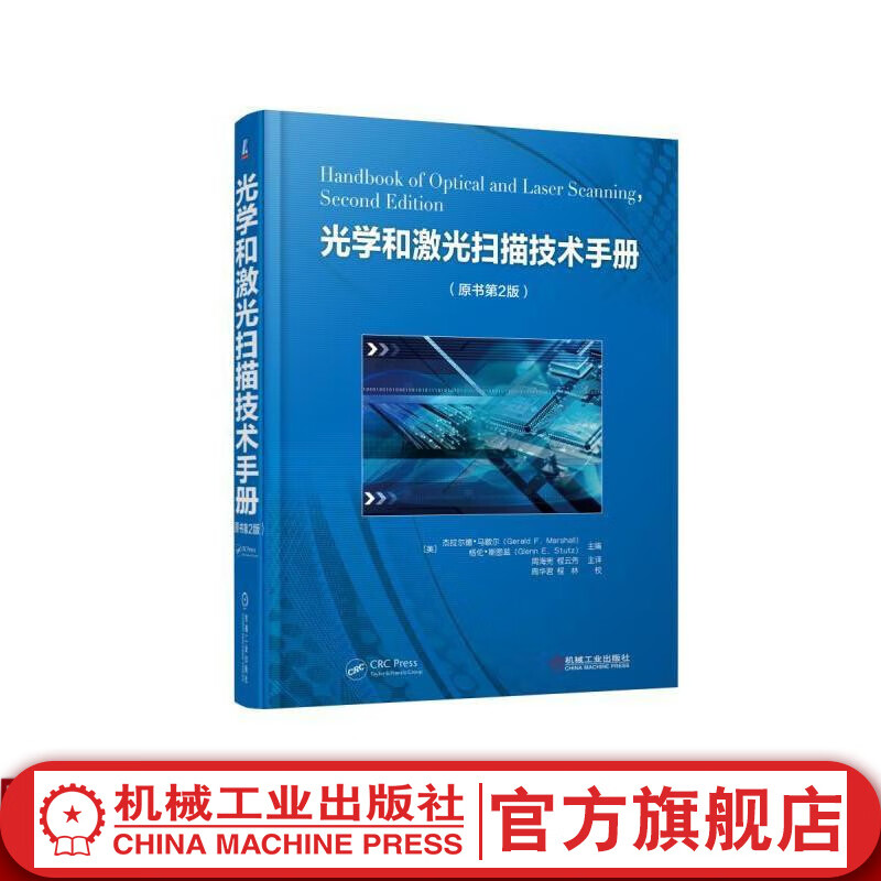 光学和激光扫描技术手册（原书*2版） Gerald F. Marshall