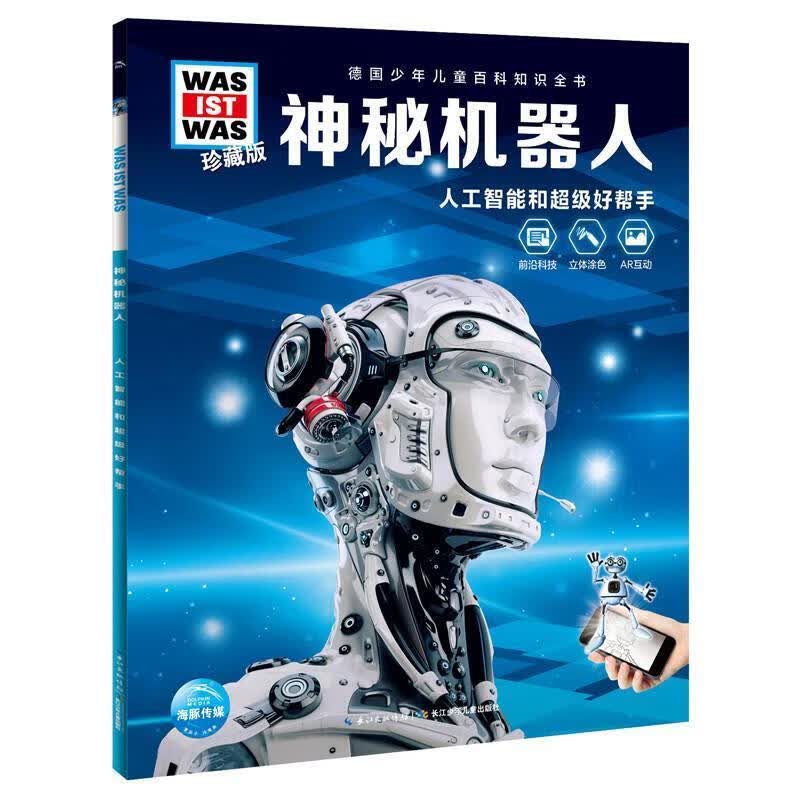 什么是什么-珍藏版:神秘机器人