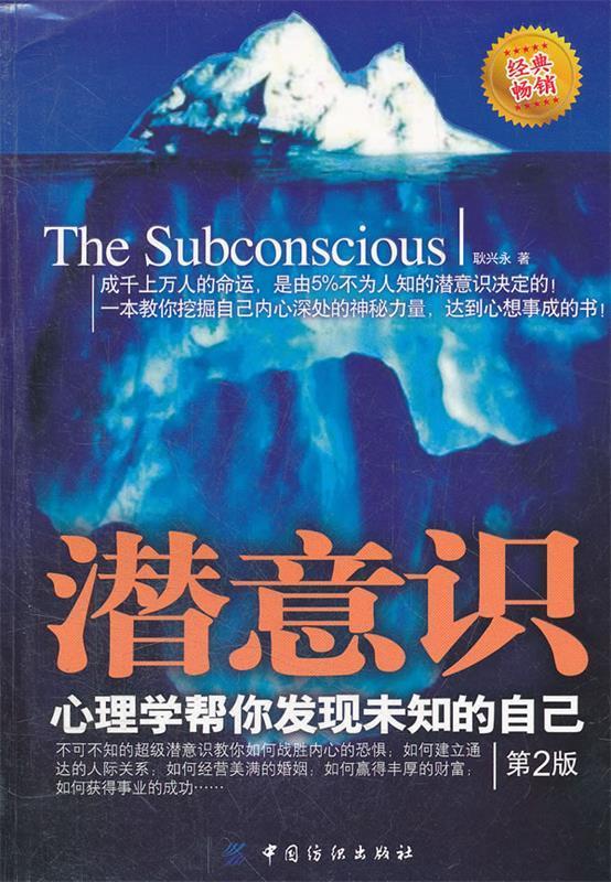 潜意识 耿兴永著