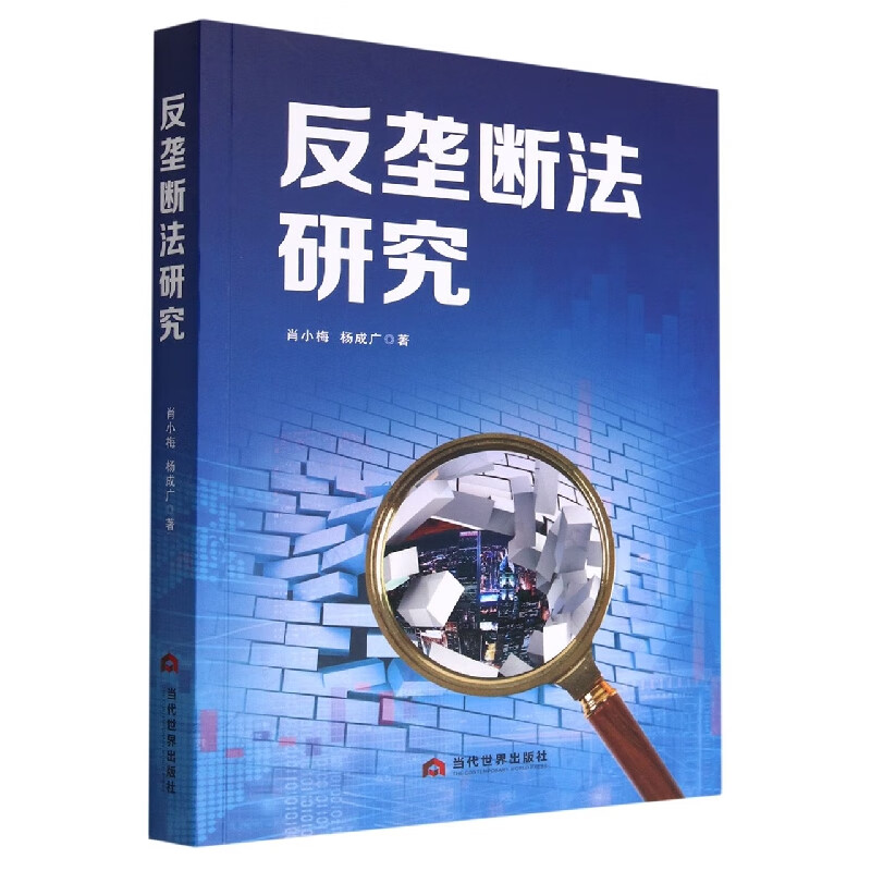 反垄断法研究