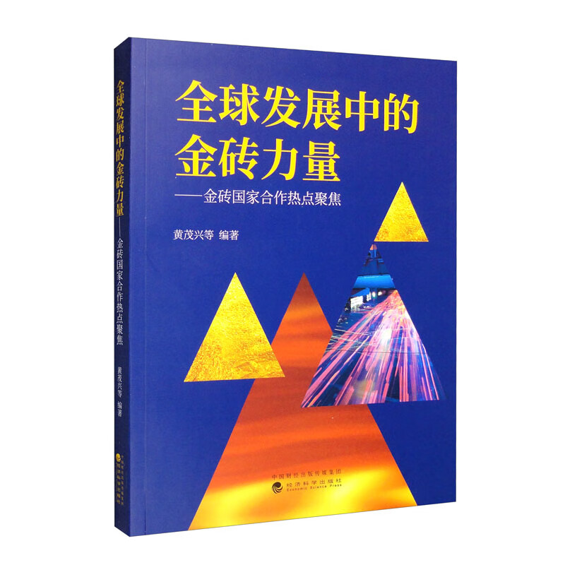 全球发展中的金砖力量——金砖国家合作热点聚焦