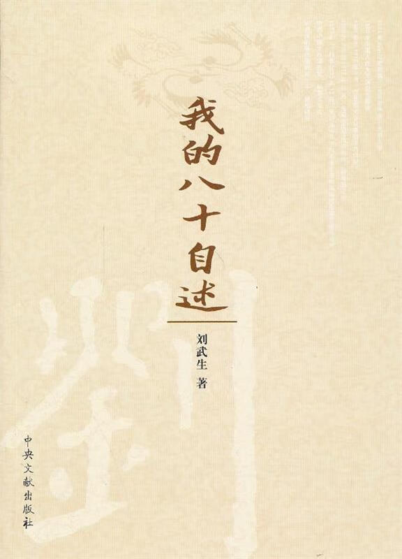我的八十自述【好书，下单速发】