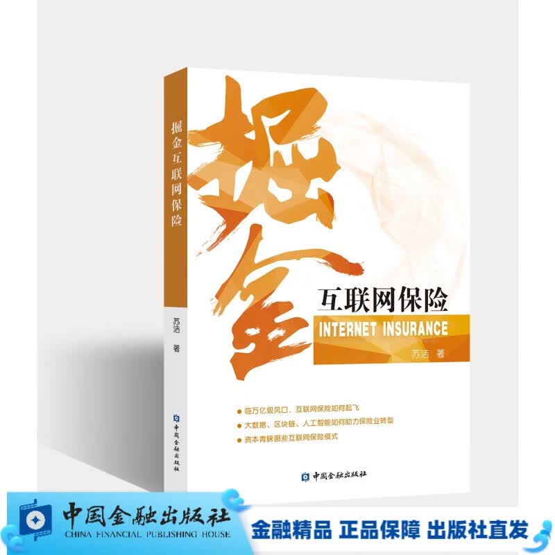掘金互联网保险【中国金融出版社直属书店】