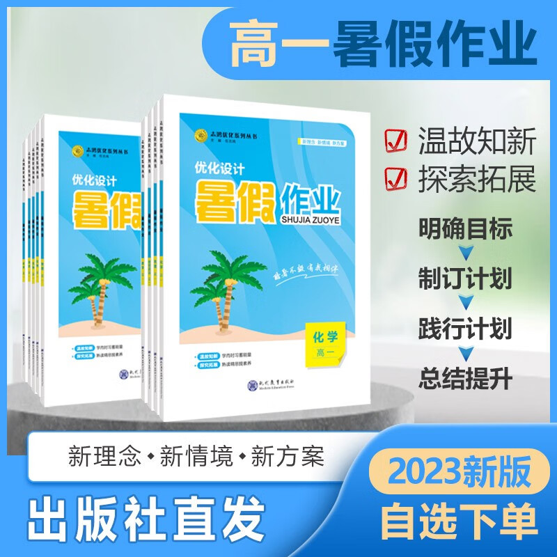 2023版高中暑假作业复习语文数学英语物理化学生物历史地理政治高一高二优化设计 化学 高一