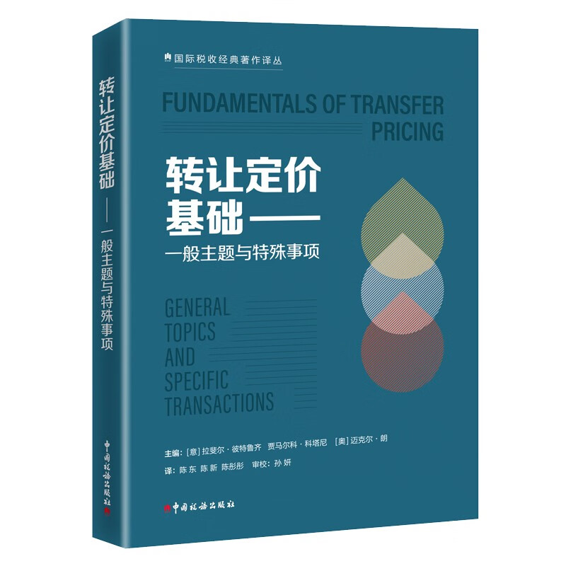 转让定价基础——一般主题与特殊事项 中国税务出版社 OECD转让定价国际通行规则解读 转让定价基础实务案例及国际判例 一般转让定价与特殊事项案例分析及判例 中国税务出版社