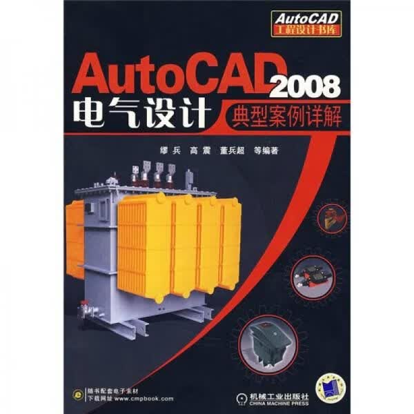 AutoCAD2008电气设计典型案例详解