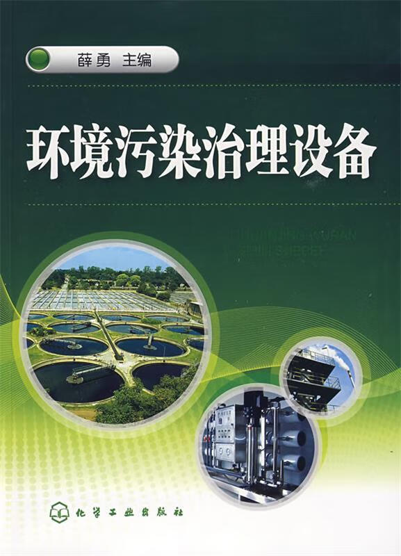 环境污染治理设备