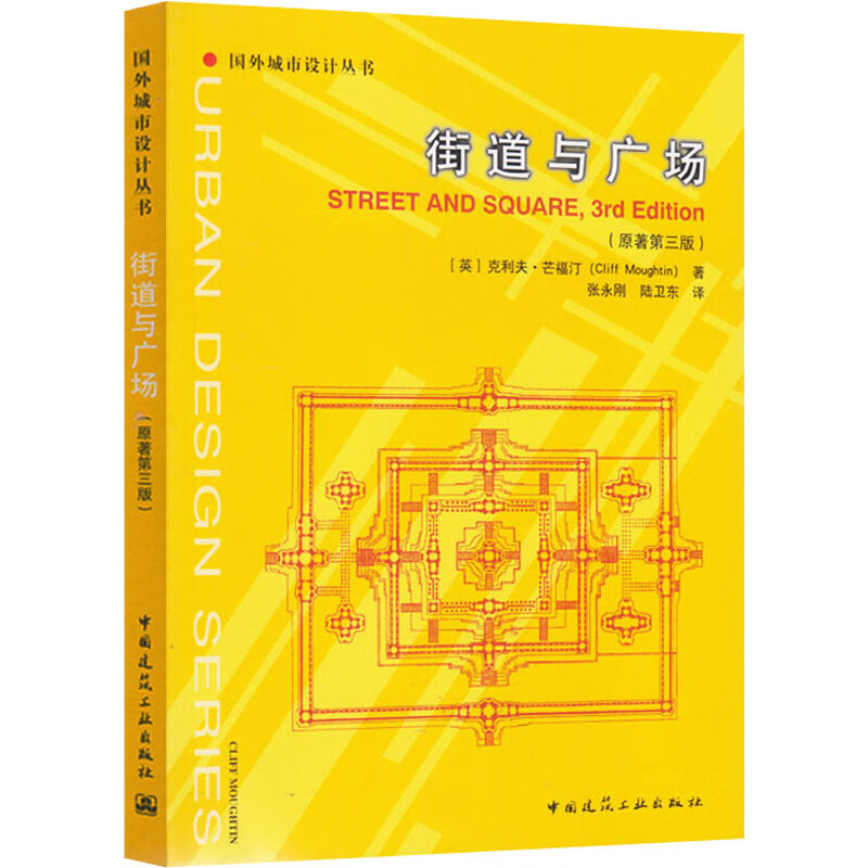街道与广场(原著第3版) 图书