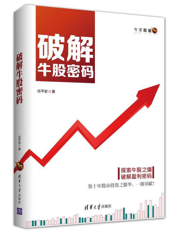 破解牛股密码 任平安【书】