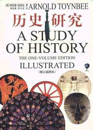 历史研究 阿诺德?汤因比【书】