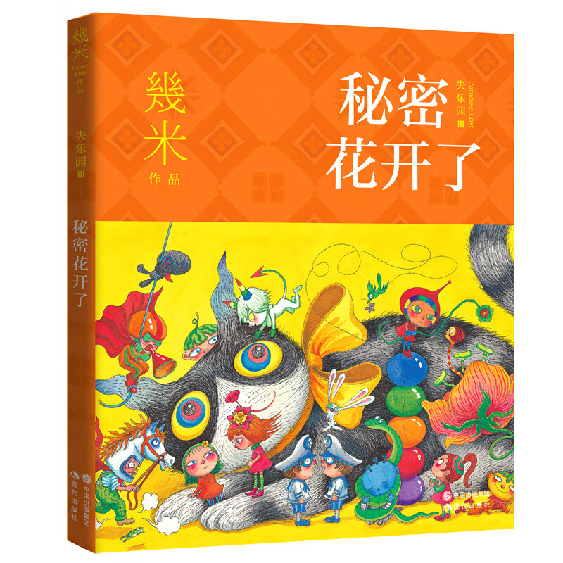 几米失乐园系列：秘密花开了