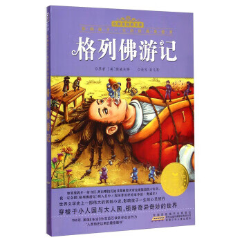 安少 小树苗经典文库丶影响孩子一生的经典名著书:格列佛游记（注音美绘版） 9787539776217 彭凡 等 安徽少年儿童