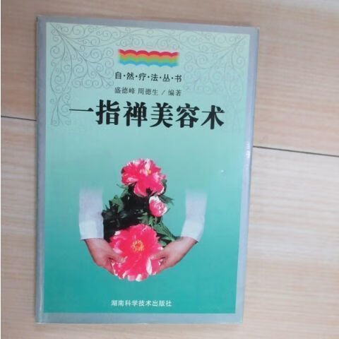 一指禅美容术 盛德峰著 湖南科学技术出版社2000.04中医美容按摩