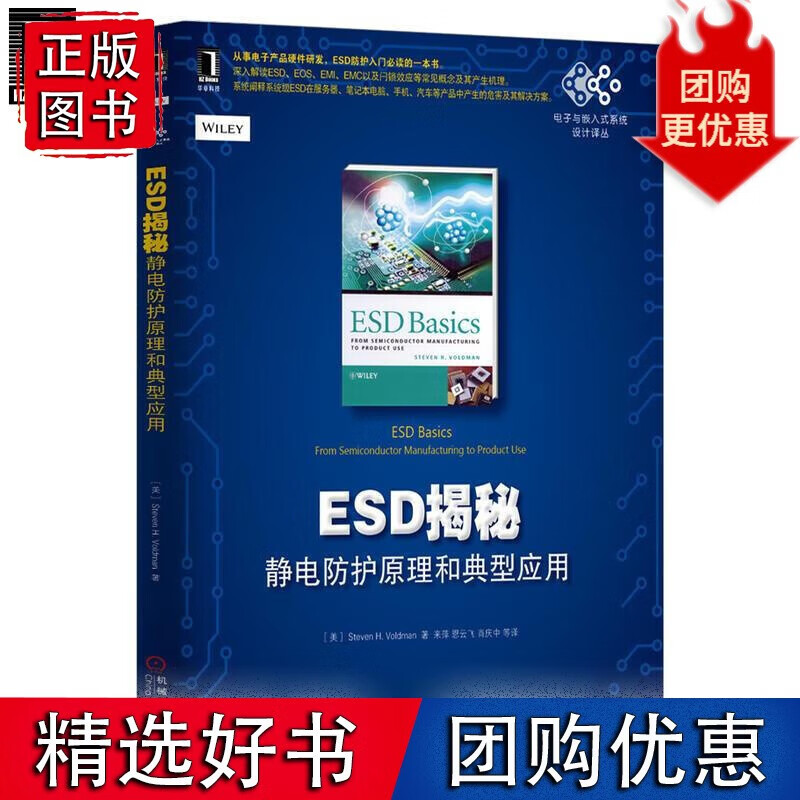 ESD揭秘:静电防护原理和典型应用[图书]3770243