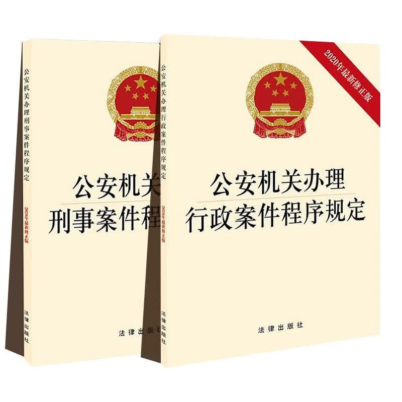 2023年适用机关办理刑事案件程序规定+机关办理行政案件程序规定法规法条民警人民警察办案法律书籍