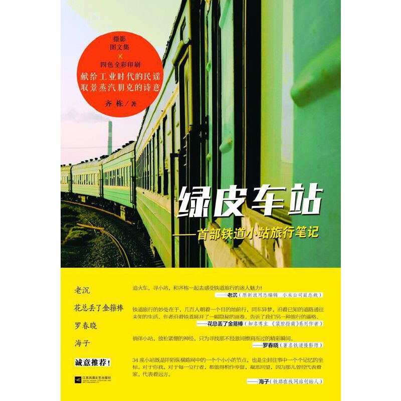 绿皮车站—铁道小站旅行笔记