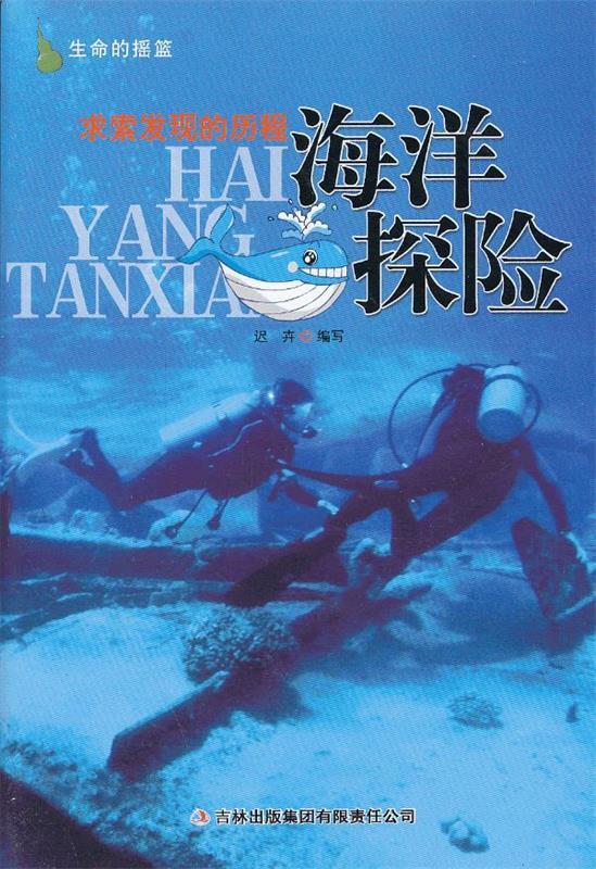 生命的摇篮·求索发现的历程:海洋探险