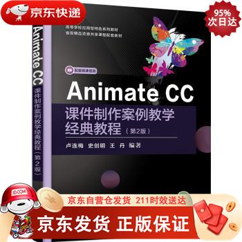 Animate CC课件制作案例教学经典教程（第2版） 电子工业出版社 9787121427954