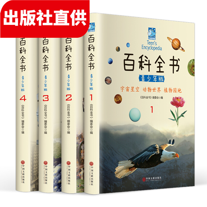 少年儿童百科全书青少年版 彩图版 全套精装4册中小学生科普读物