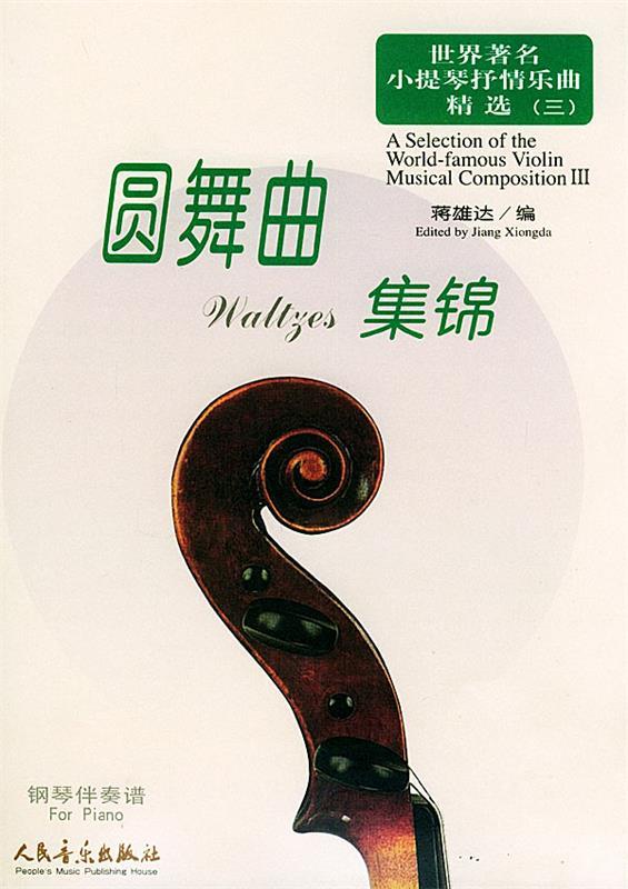 世界著名小提琴抒情乐曲精选：圆舞曲集锦·钢琴伴奏谱