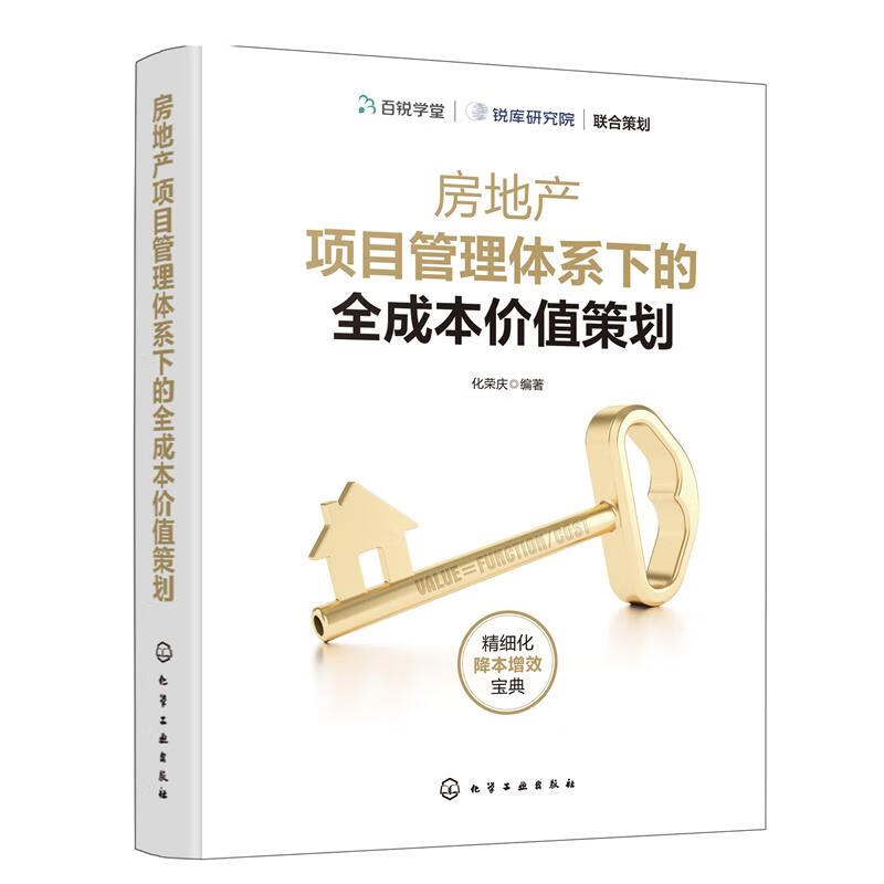 房地产项目管理体系下的全成本价值策划