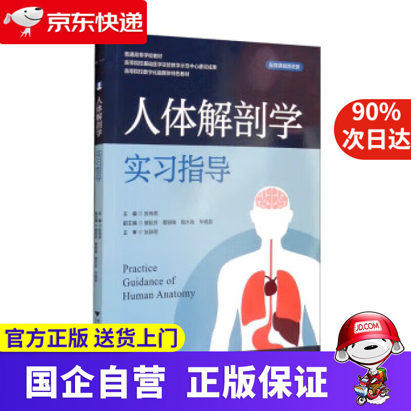 人体解剖学实习指导 陈伟燕,楼航芳,葛钢锋,陶水良,毕晓晨 9787308225793 浙江大学出版