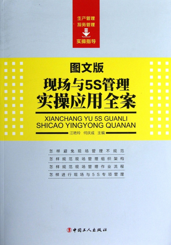 现场与5S管理实操应用全案(图文版)