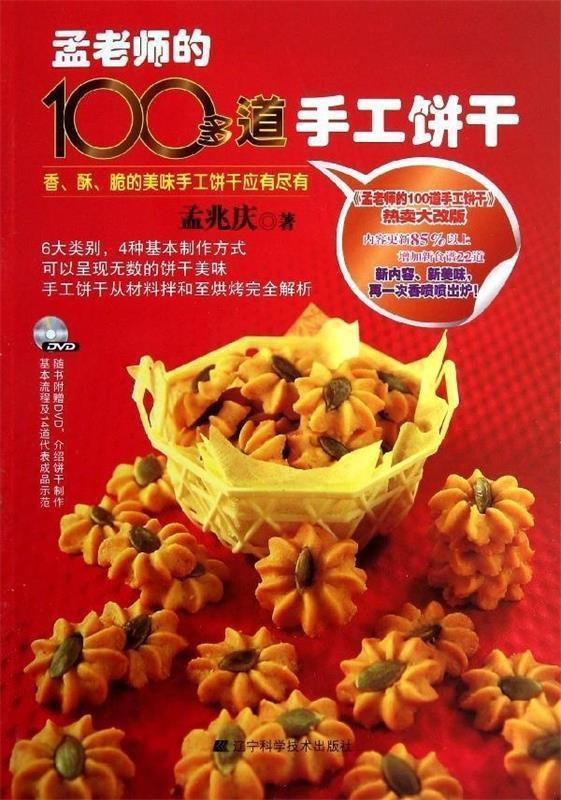 孟老师的100多道手工饼干