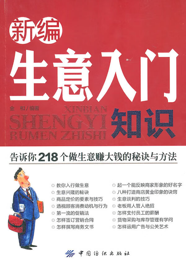 新编生意入门知识 金和 编著【书】