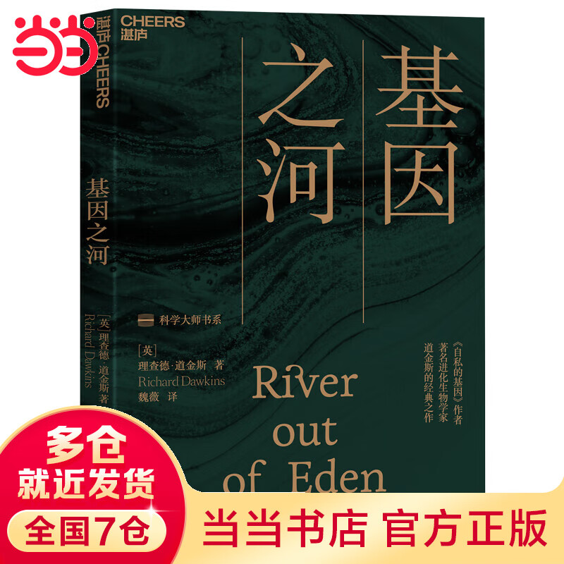 基因之河