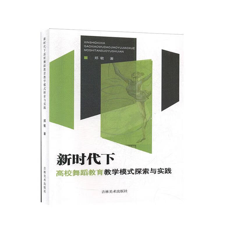 新时代下高校舞蹈教育教学模式探索与实践 郑敏 9787557535636
