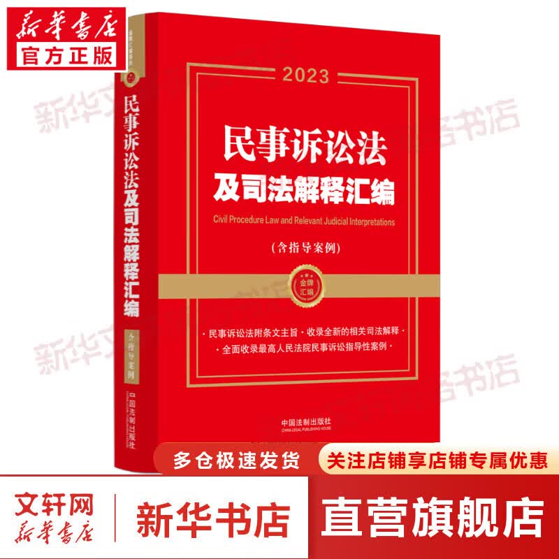 民事诉讼法及司法解释汇编(含指导案例) 2023 图书