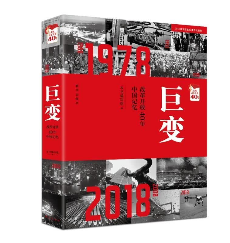巨变:改革开放40年中国记忆