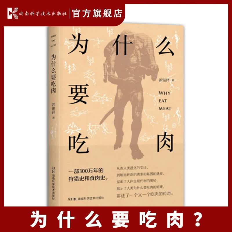 为什么要吃肉 一部300万年的狩猎史和食肉史，带“吃货”们探索为什么要吃肉及如何科学饮食的奥秘