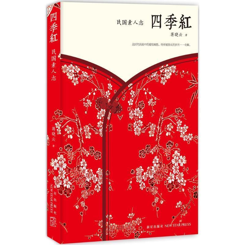 四季红:民国素人志 9787513321617 新星出版社 蒋晓云