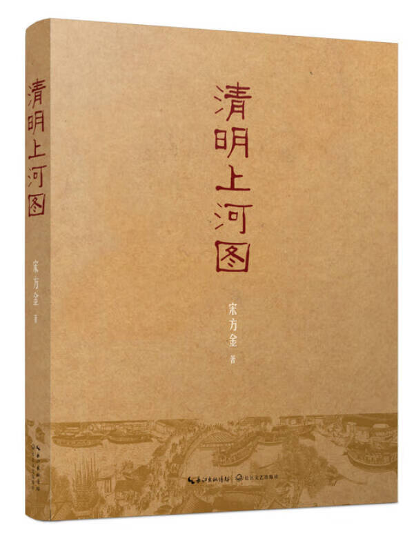 清明上河图9787535479433【好书】