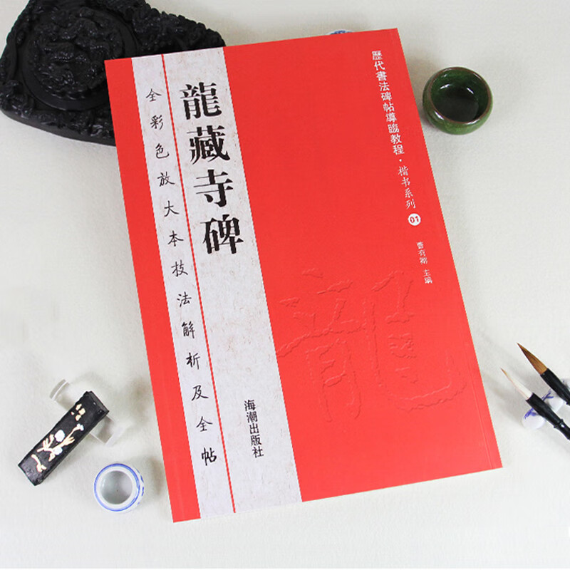 颜真卿多宝塔碑颜勤礼碑九成宫醴泉铭智永真书千字文怀仁集王羲之 楷书]龙藏寺碑
