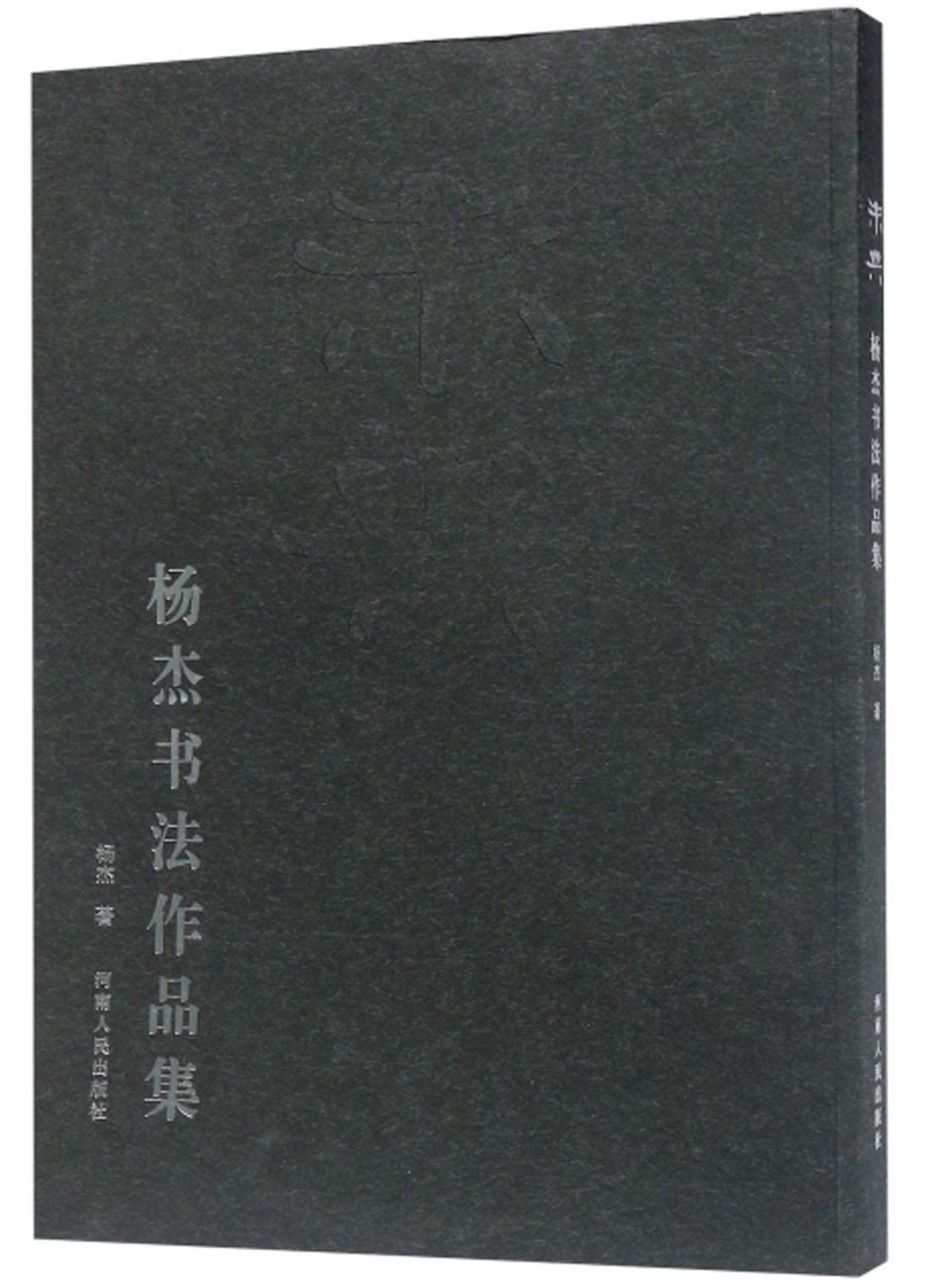 未央:杨杰书法作品集 书籍