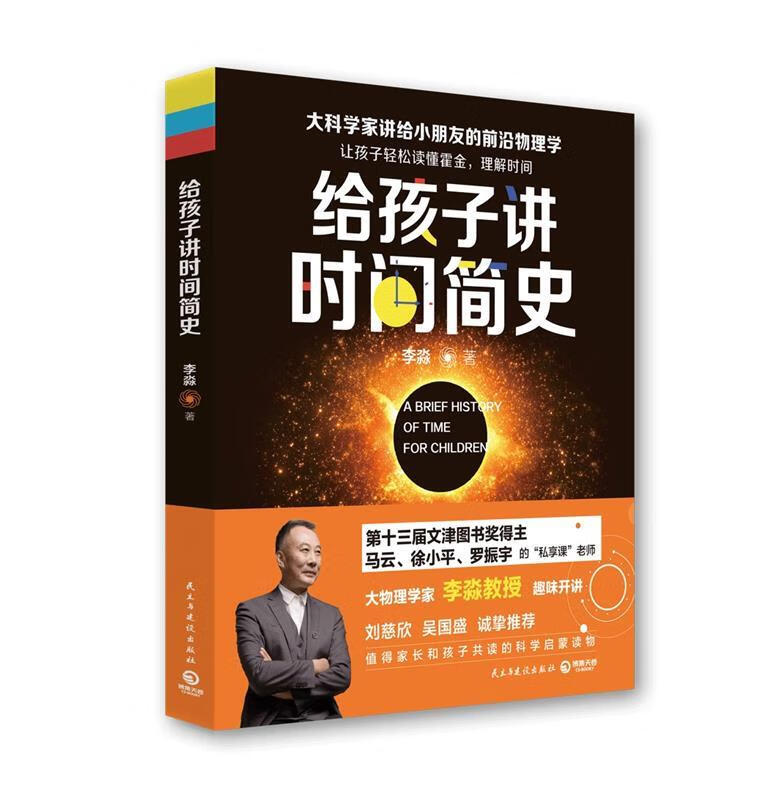 给孩子讲时间简史