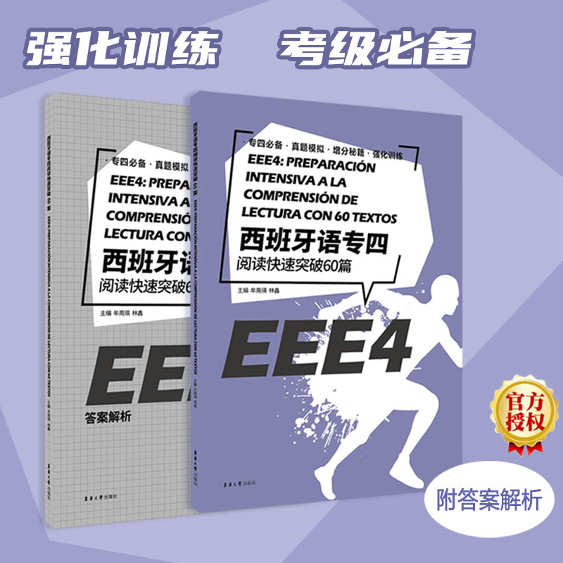 西班牙语专四阅读快速突破60篇