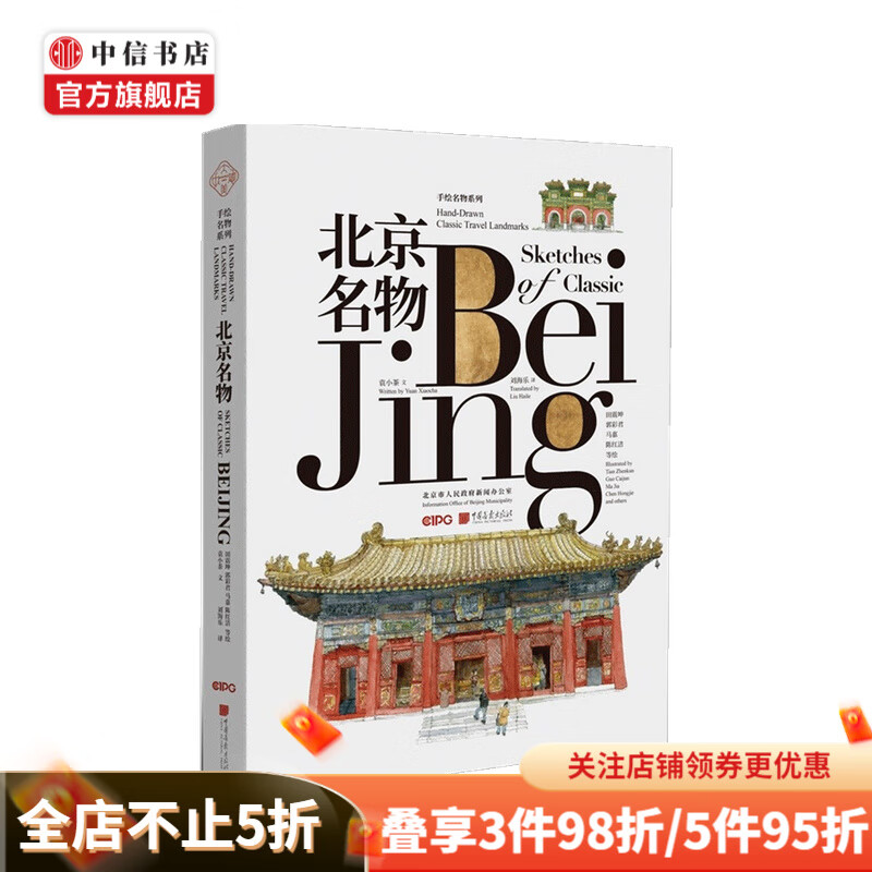 北京名物 袁小茶 著 手绘名物系列 中信书店