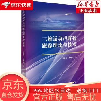 三维运动声阵列跟踪理论与技术 刘亚雷,顾晓辉 国防工业出版社