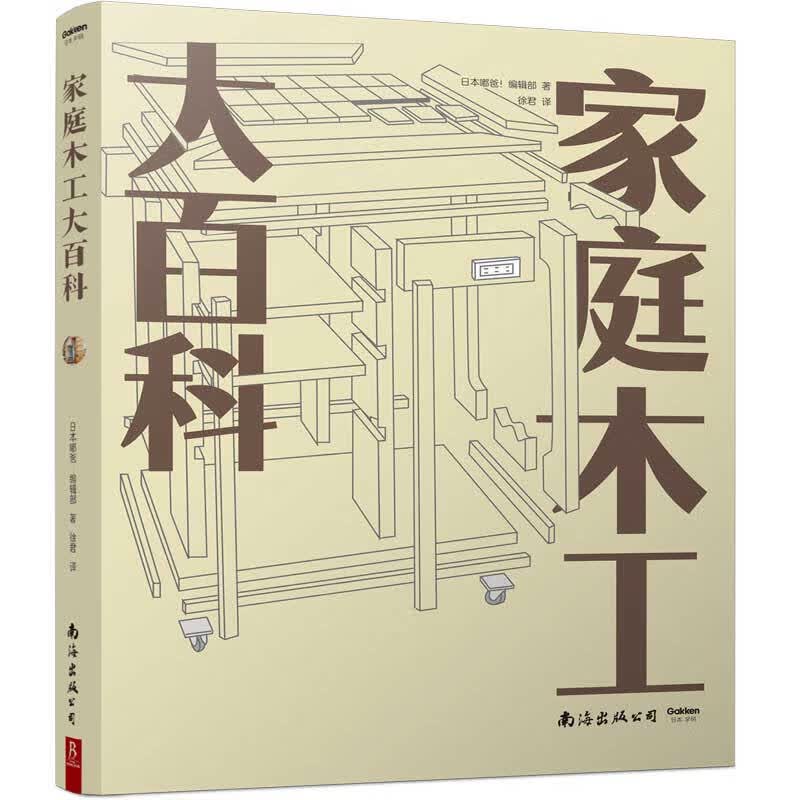 家庭木工大百科/书籍