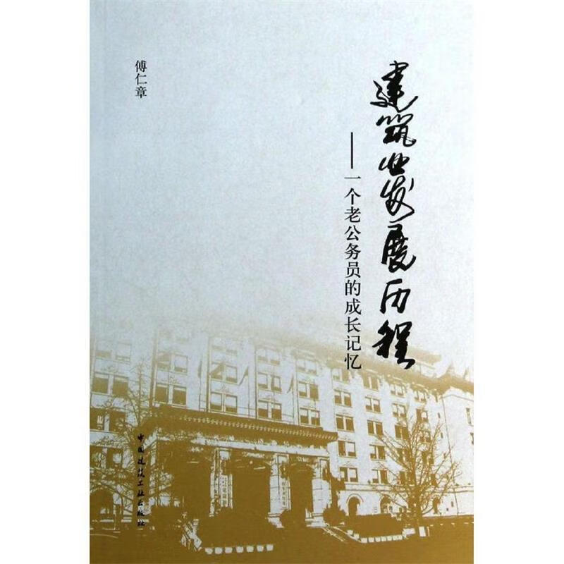 建筑业发展历程:一个老公务员的成长记忆 傅仁章著