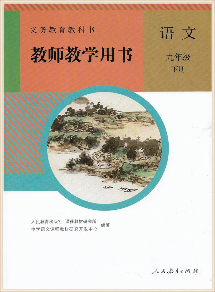 教师用书！初中九年级下册语文教师用书/人教版/内赠2光盘/