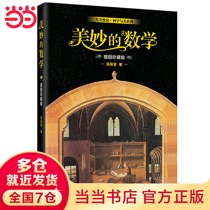 美妙的数学（插图珍藏版）大美悦读·科学与美系列 吴振奎著
