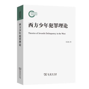 ！ 西方少年犯罪理论 9787100201612 吴宗宪 著 商务印书馆